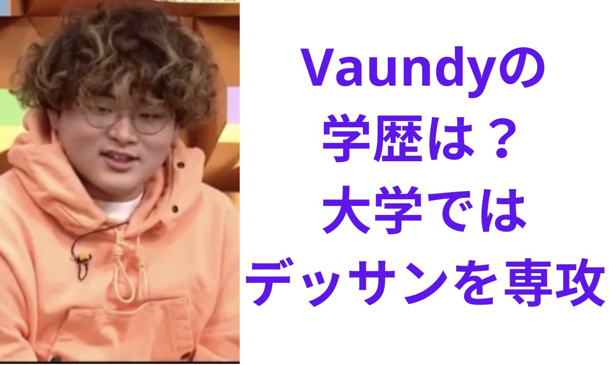 Vaundyの学歴と歩み｜中学時代のあだ名バウンドボールから音楽塾・日芸デザイン学科まで | トビラの向こう